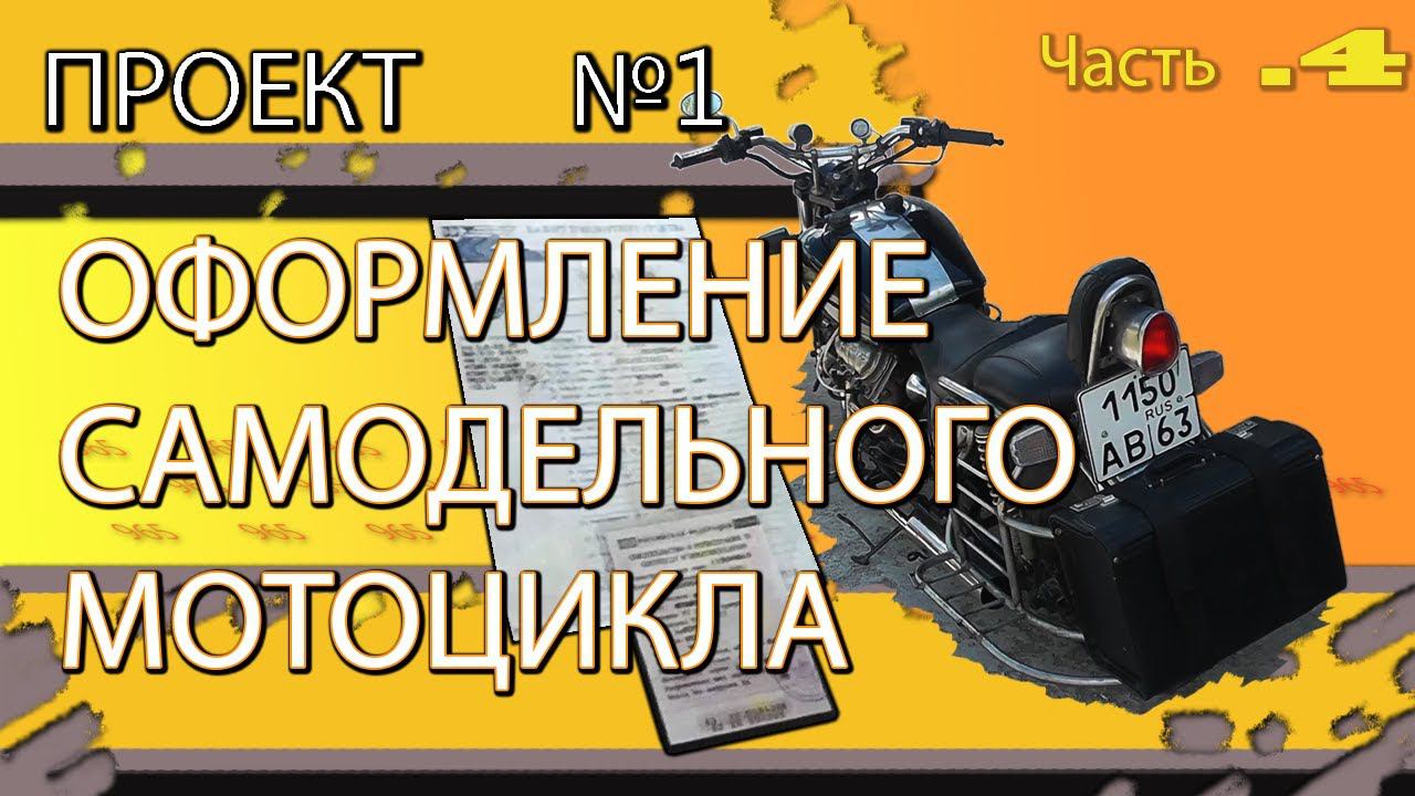 Оформление, постановка на учет самодельного мотоцикла в России.