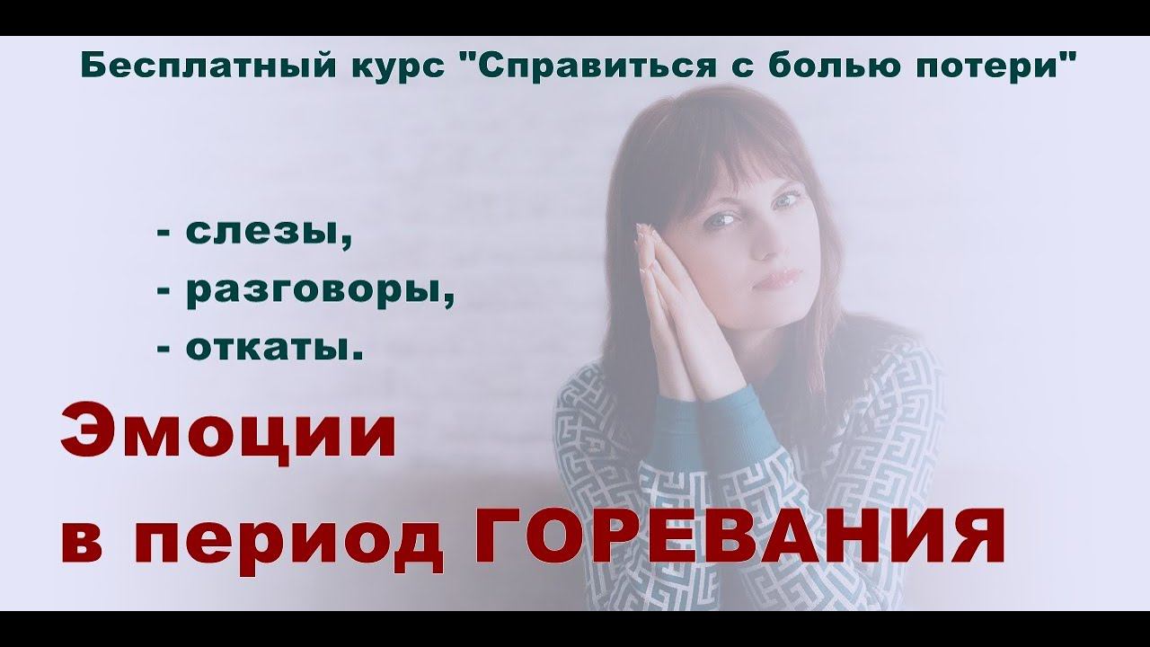 2. Потеря близкого. Почему так больно и как  пройти этот путь легче?| Пережить смерть близкого.
