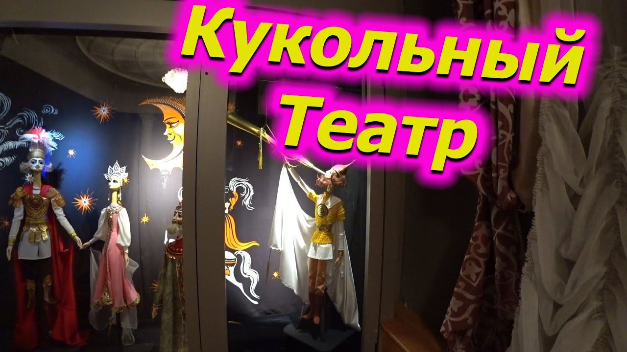 КУКОЛЬНЫЙ ТЕАТР В НИЖНЕМ НОВГОРОДЕ/ С РАДОСТЬЮ СХОДИМ ЕЩЕ РАЗ!