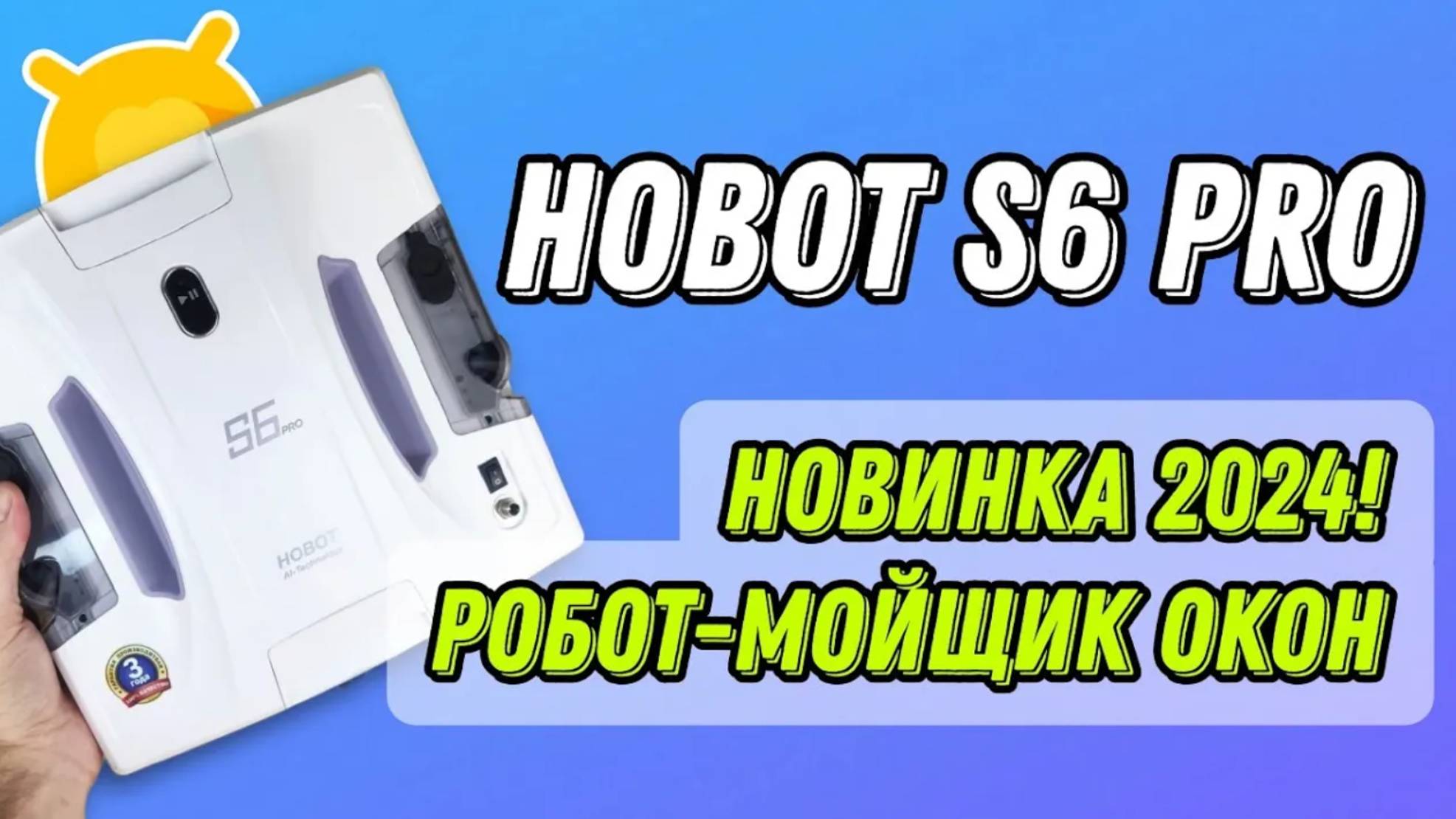 Обзор робота-мойщика окон HOBOT S6 PRO — КРУТАЯ НОВИНКА 2024 ГОДА!