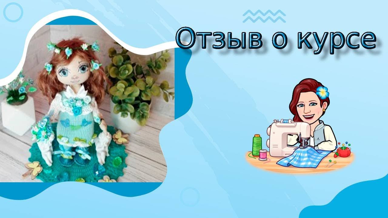 Отзыв о курсе