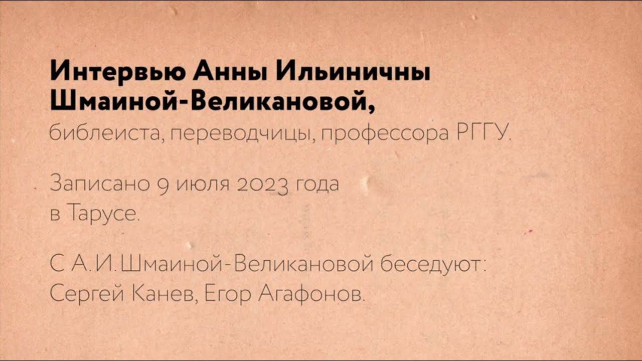 "Присутствие - это живая любовь" А.И. Шмаина-Великанова. Тайна присутствия (2023). Рабочие материалы