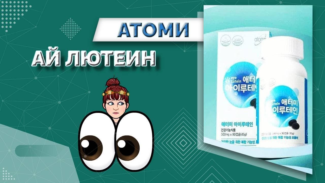 Атоми Ай лютеин