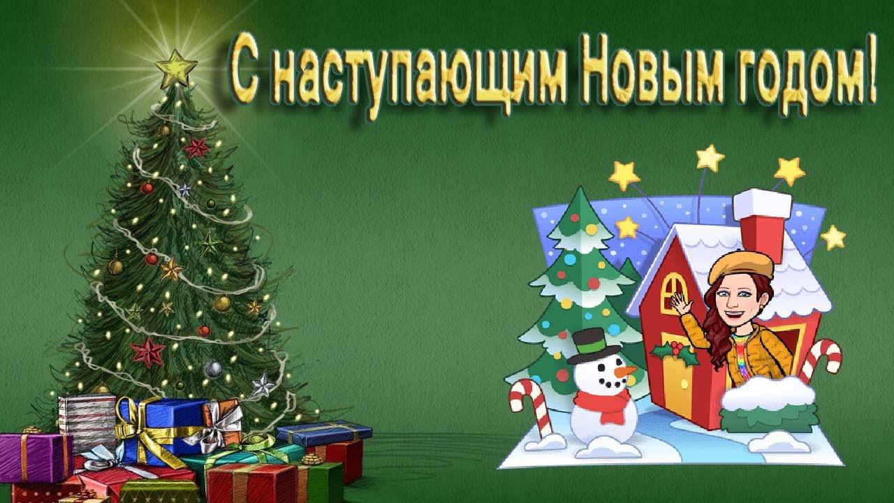 С наступающим Новым годом!