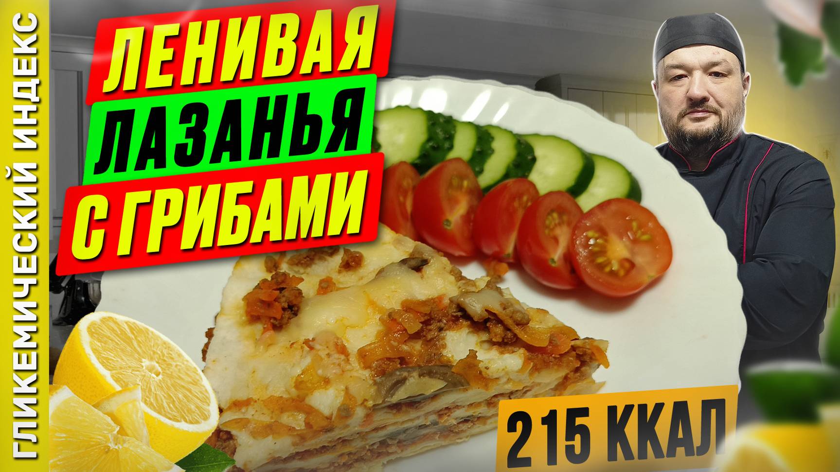Ленивая лазанья с грибами - рецепт вкусного ужина в мультиварке