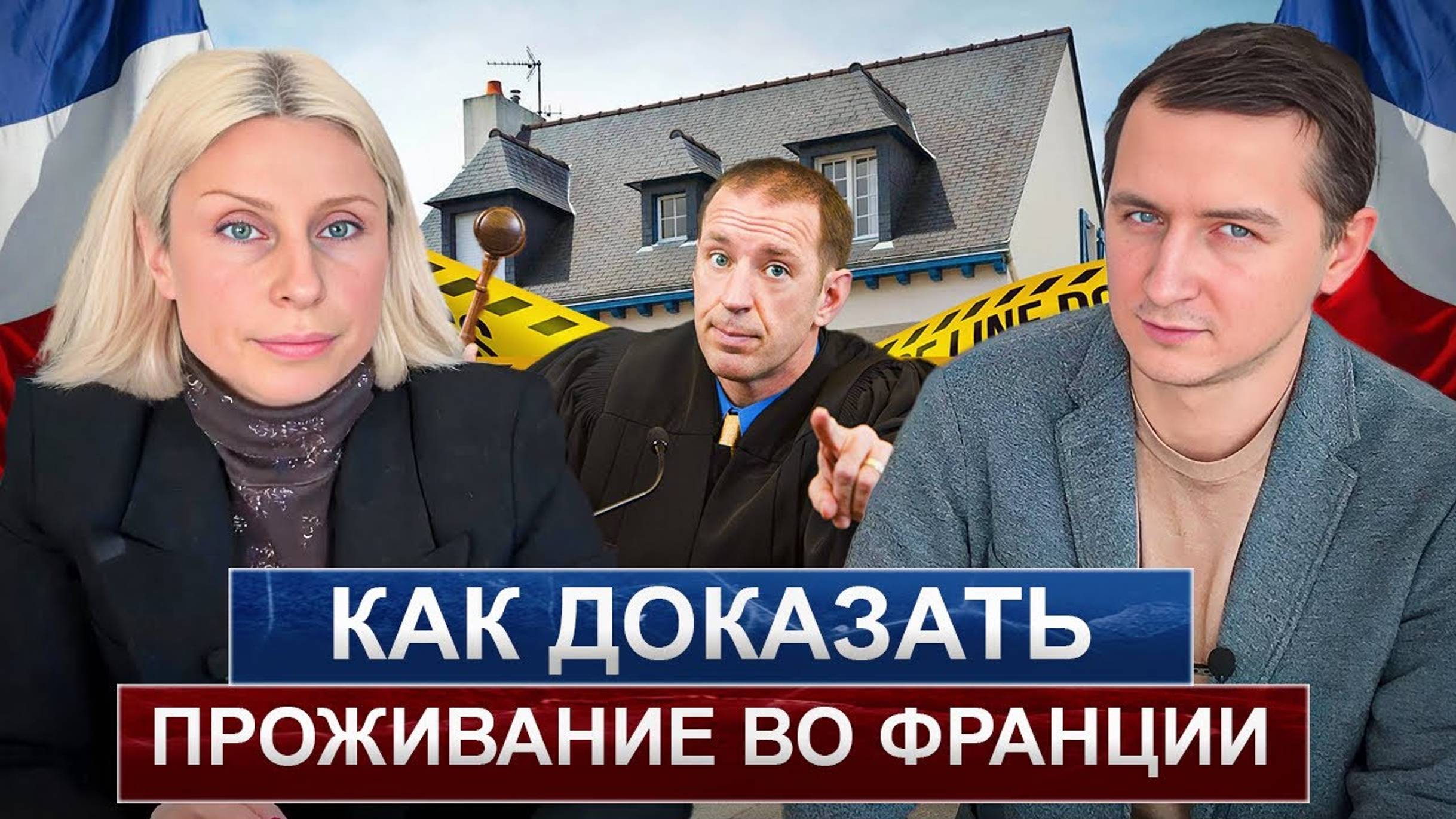 Как доказать проживание во Франции? Свою интеграцию? Лайфаки