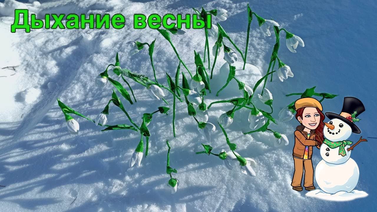 Дыхание весны