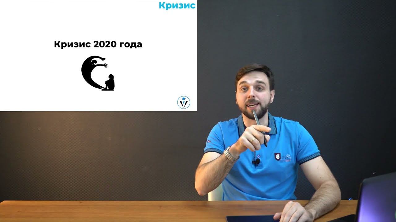 День 3. Х2 в кризис. Инвестиции в кризис.