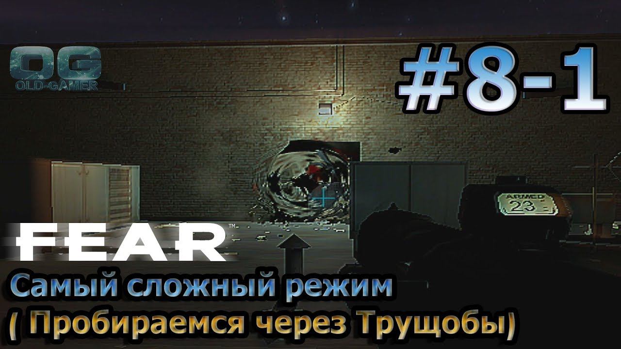F.E.A.R. Прохождение "Самый сложный режим"  Опустошение (Пробираемся через Трущобы) 8-1
