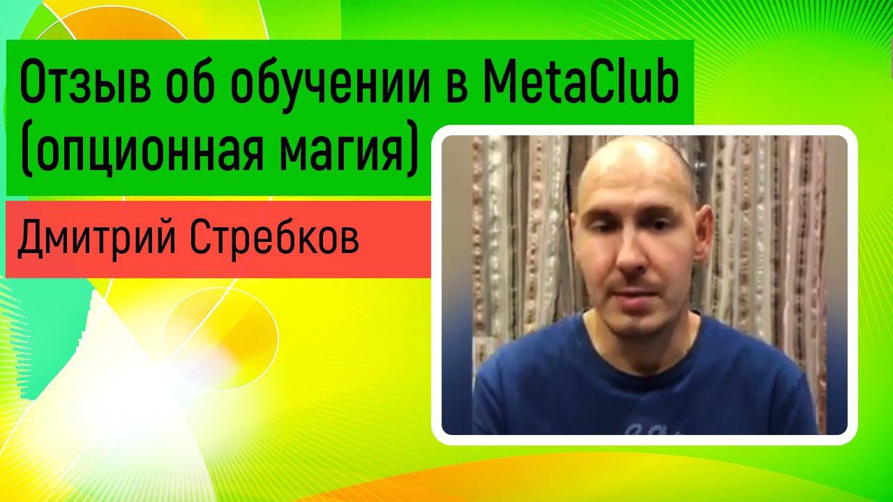 Дмитрий Стребков об обучении в FinMeta (опционная магия)