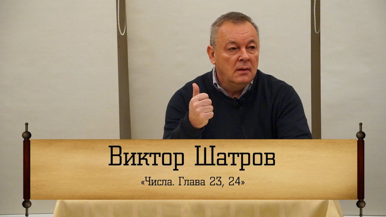 Виктор Шатров - "Числа 23, 24"