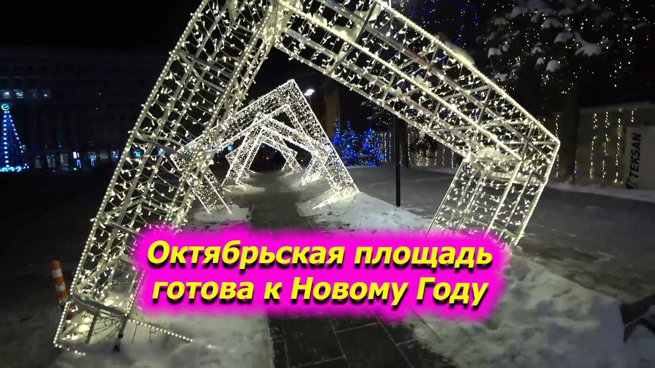 Октябрьская площадь к Новому году готова.