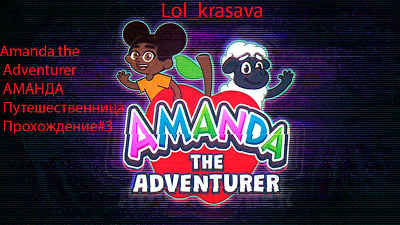 Amanda the Adventurer  АМАНДА Путешественница  Прохождение# 3
