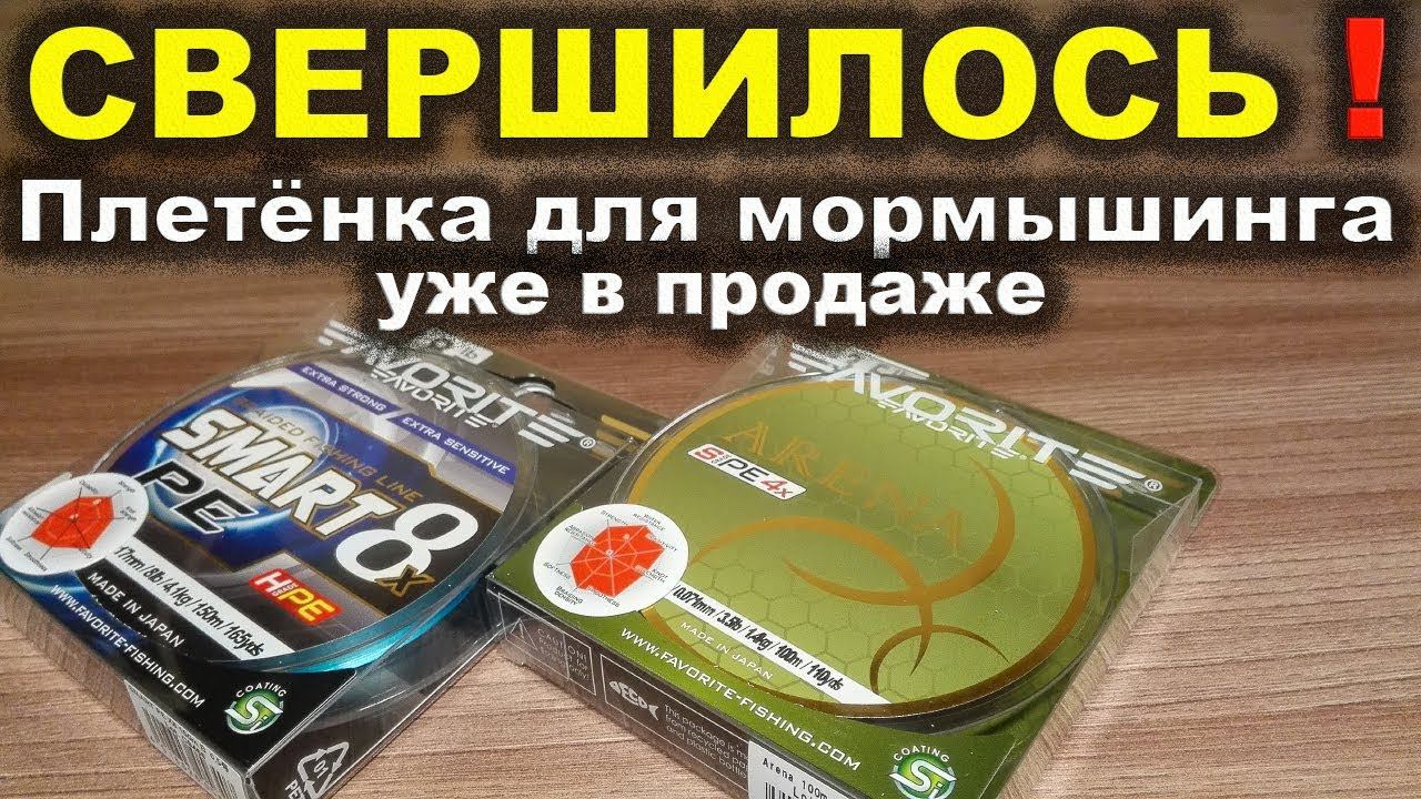 Очень тонкая плетёнка для мормышинга FAVORITE ARENA и восьмижильный шнур FAVORITE SMART 8X PE.