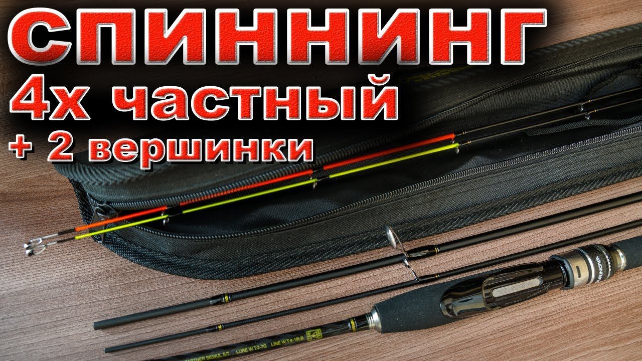 Спиннинг Ультралайт 4х-частный TSURINOYA PARTNER PNS-634UL T/S. Компактный спиннинг