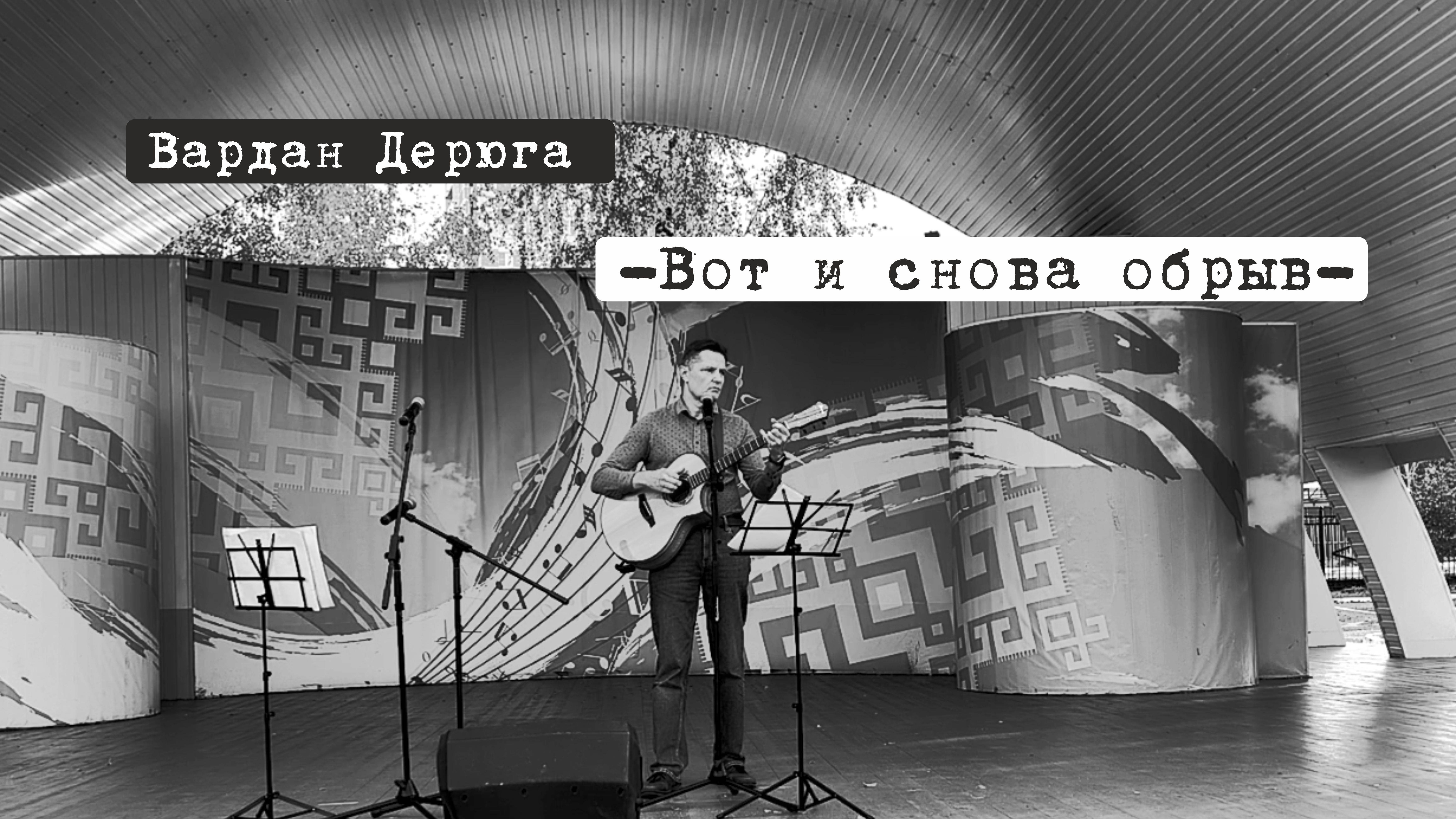 Вардан Дерюга -Вот и снова обрыв- (Стихия Авторская 29 сент. 2024)