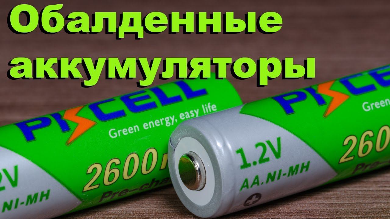 Аккумуляторы АА 2600mAh 1.2v. Выбираем аккумуляторы АА. AA 2600mAh 1.2 v. Accumulators