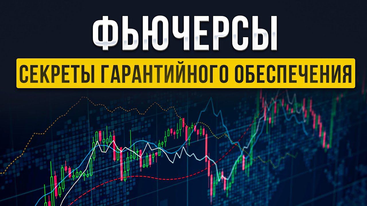 Фьючерсы. Гарантийное обеспечение. Кредитное плечо на срочном рынке