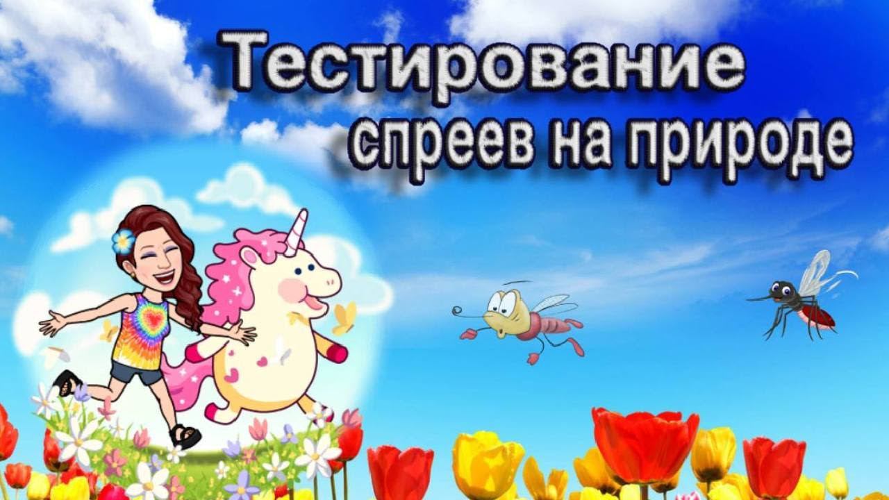 Тестирование спреев на природе