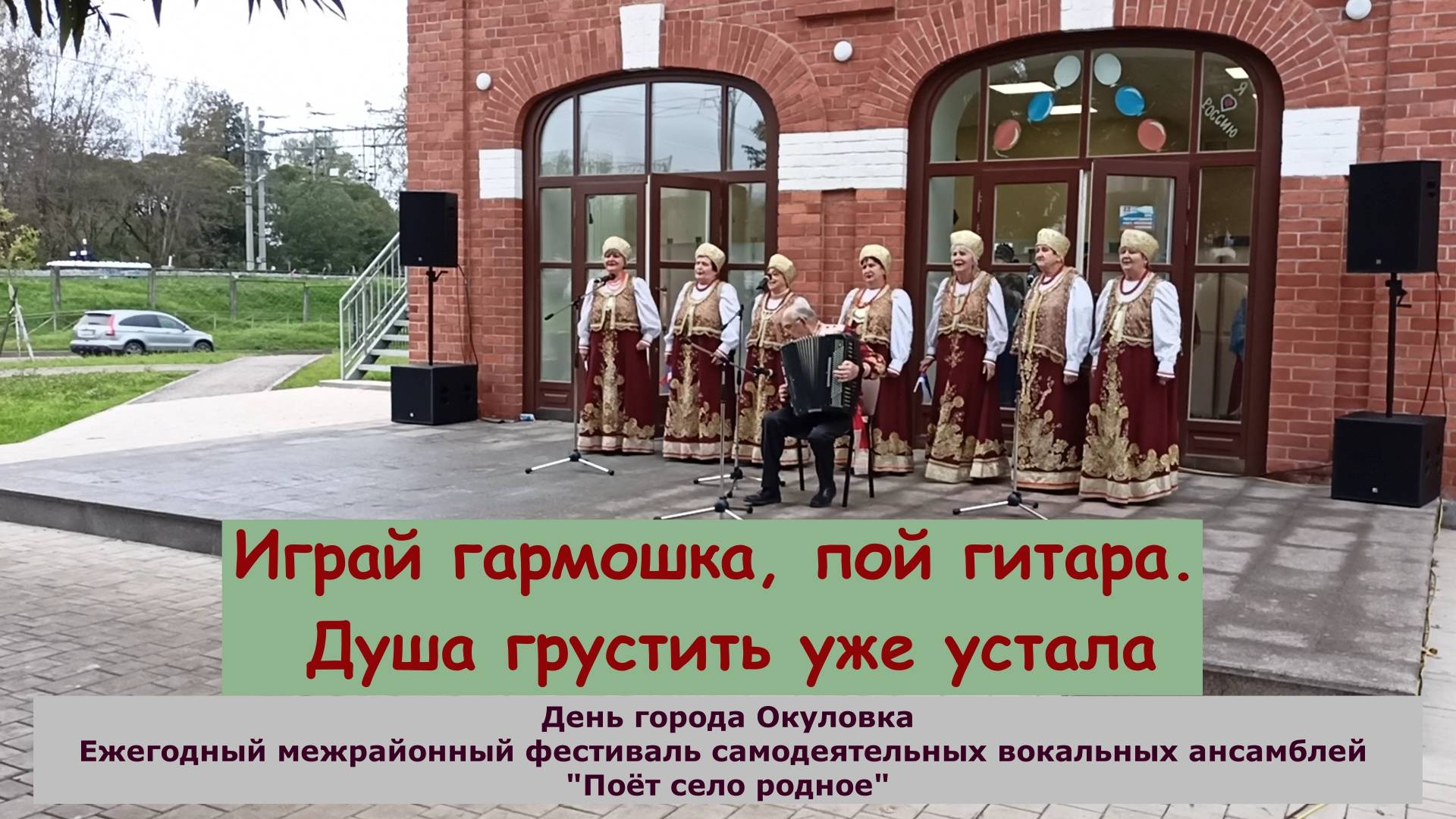 Играй гармошка, пой гитара. Душа грустить уже устала