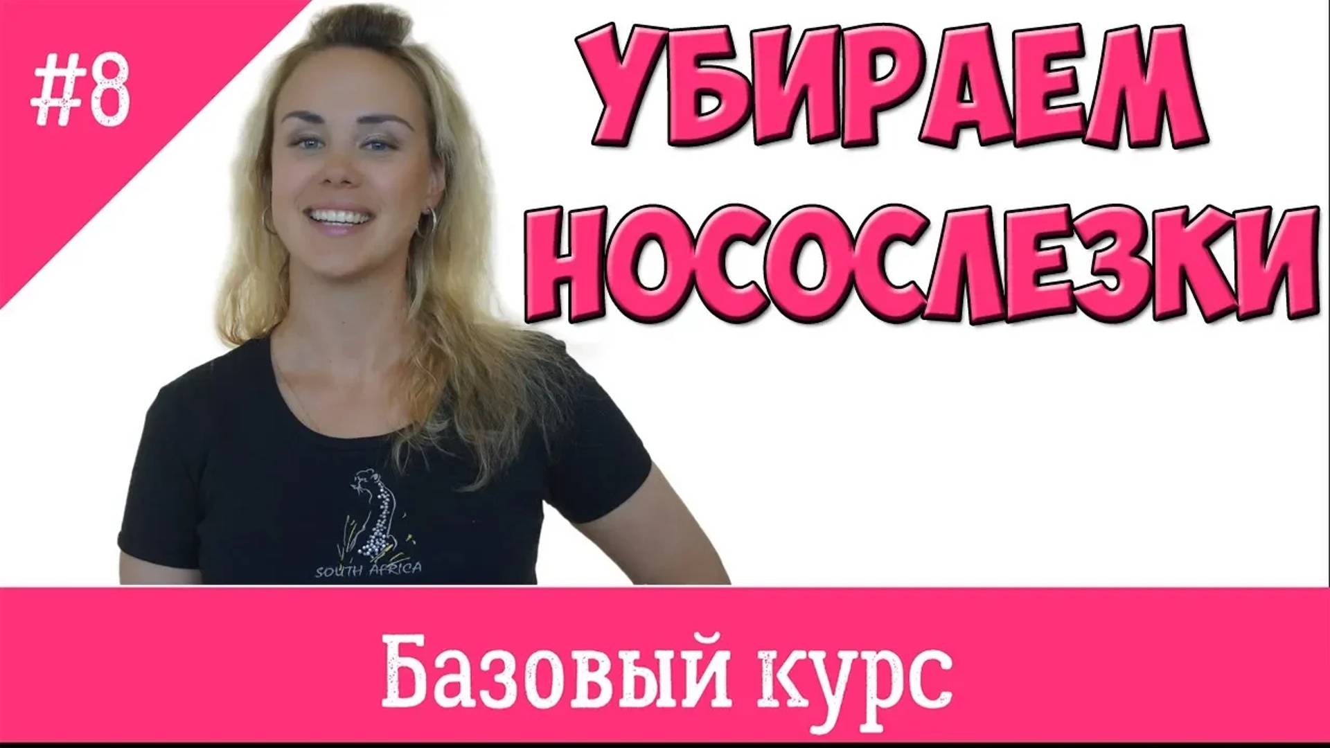 Урок# 8. Убираем носослезки