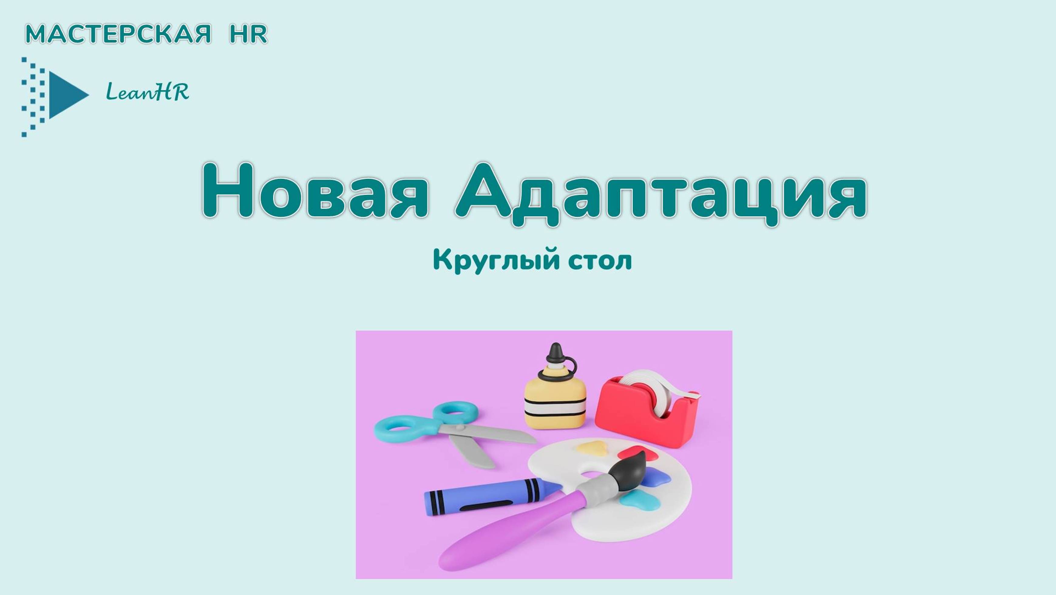 Круглый стол "Новая адаптация"