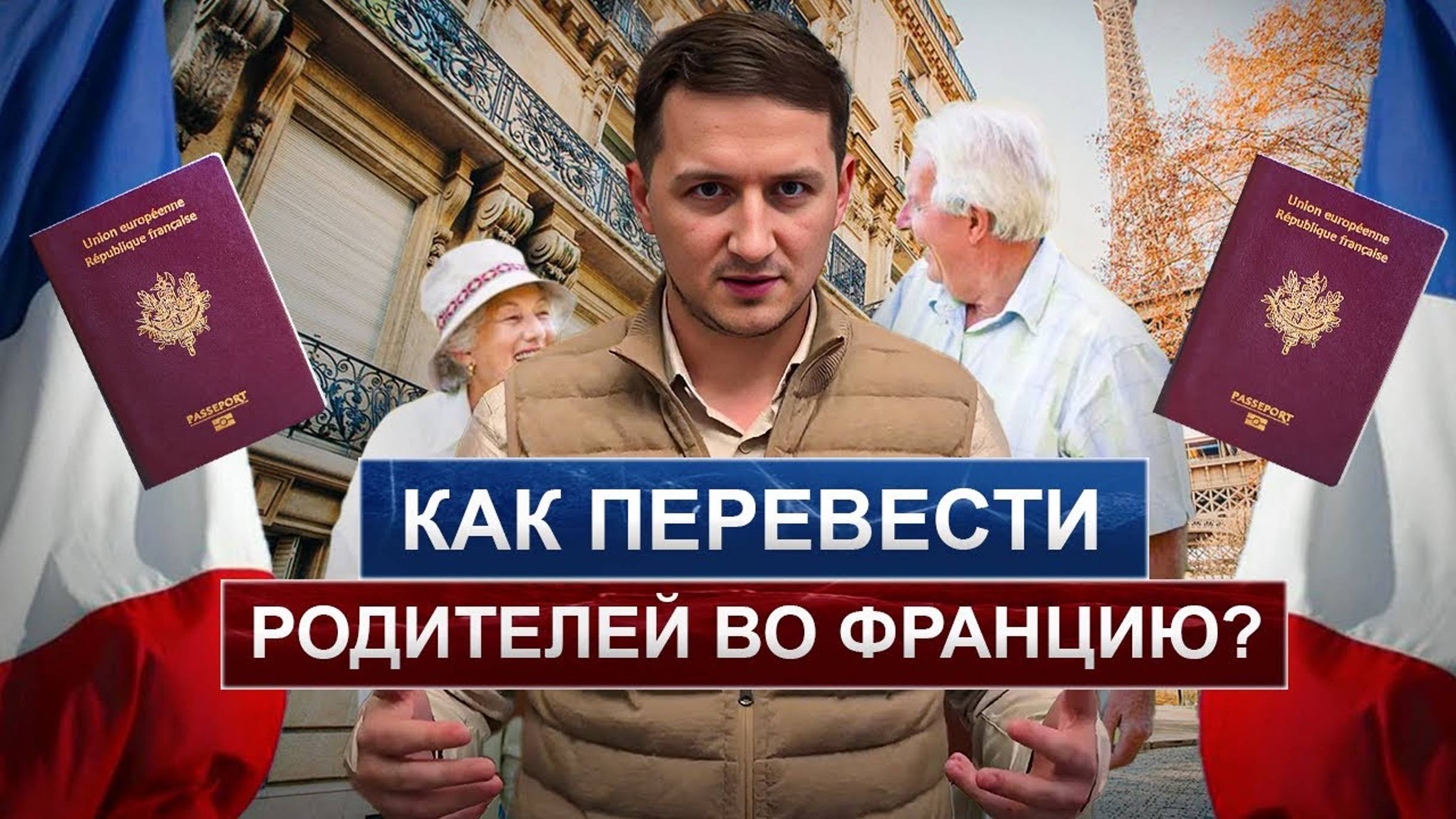 Как перевезти родителей во Францию?