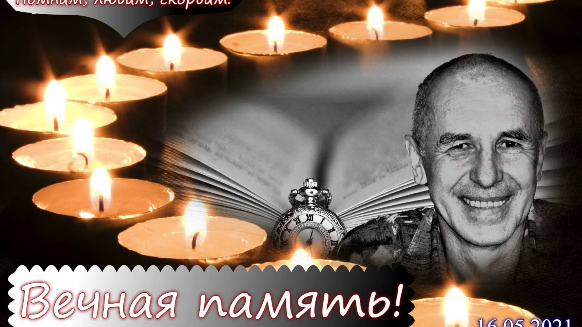 Саша Клюкин 16.05.2021