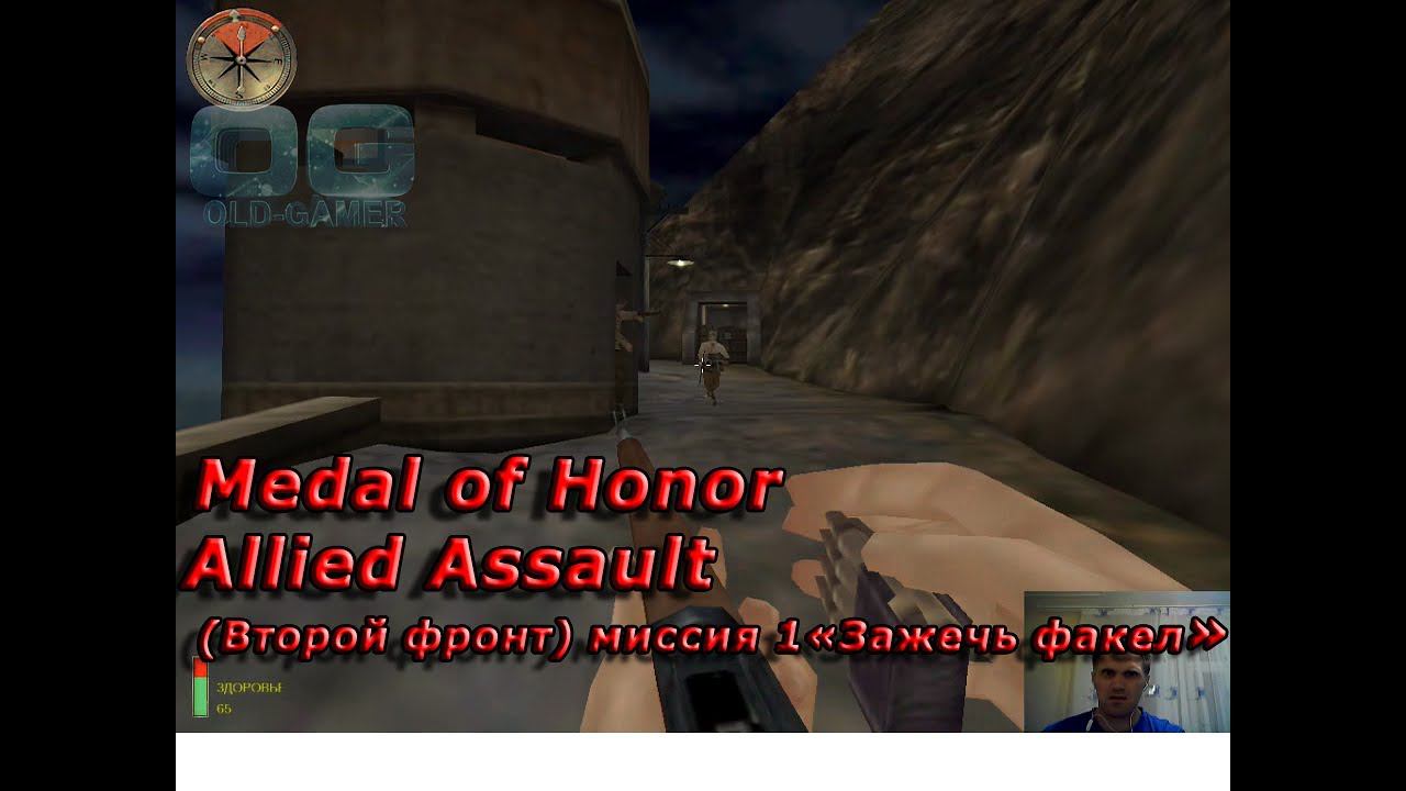 Medal of Honor Allied Assault  Второй фронт миссия 1«Зажечь факел»