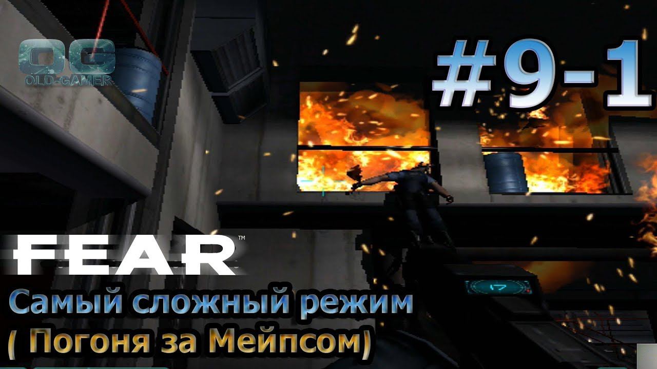 F.E.A.R. Прохождение (Самый сложный режим!!!)  Наступление  Погоня за Мейпсом 9-1