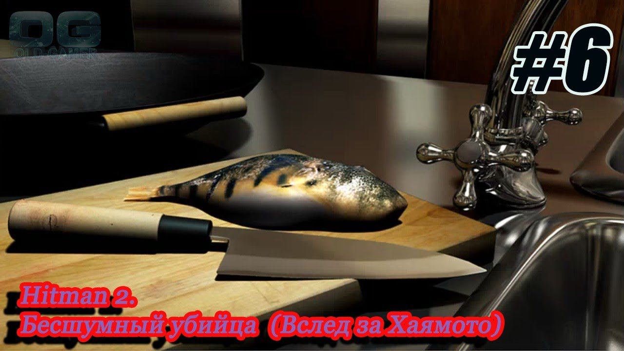 Hitman 2  Бесшумный убийца миссия 6 Вслед за Хаямото (Как я засунул жучок ему в ......)