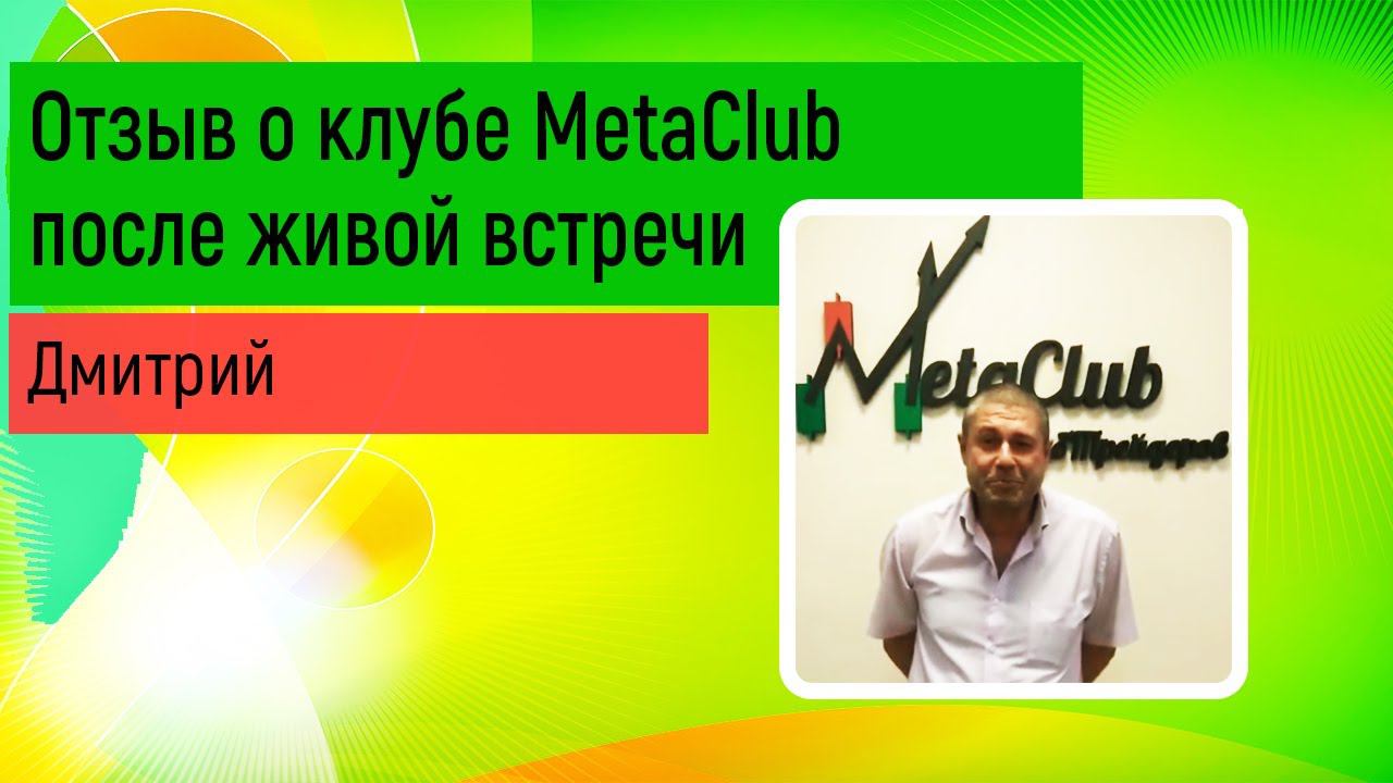 Отзыв о клубе MetaClub от Дмитрия