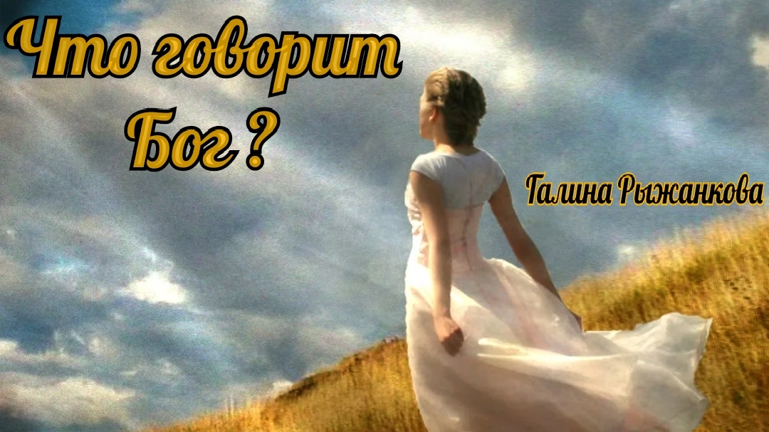 "Что говорит Бог?", Галина Рыжанкова