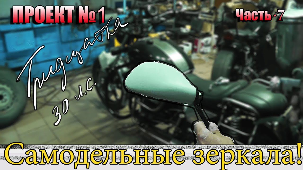 Самодельные зеркала для мотоцикла, зеркала заднего вида своими руками на зазоцикл Тридцатка.