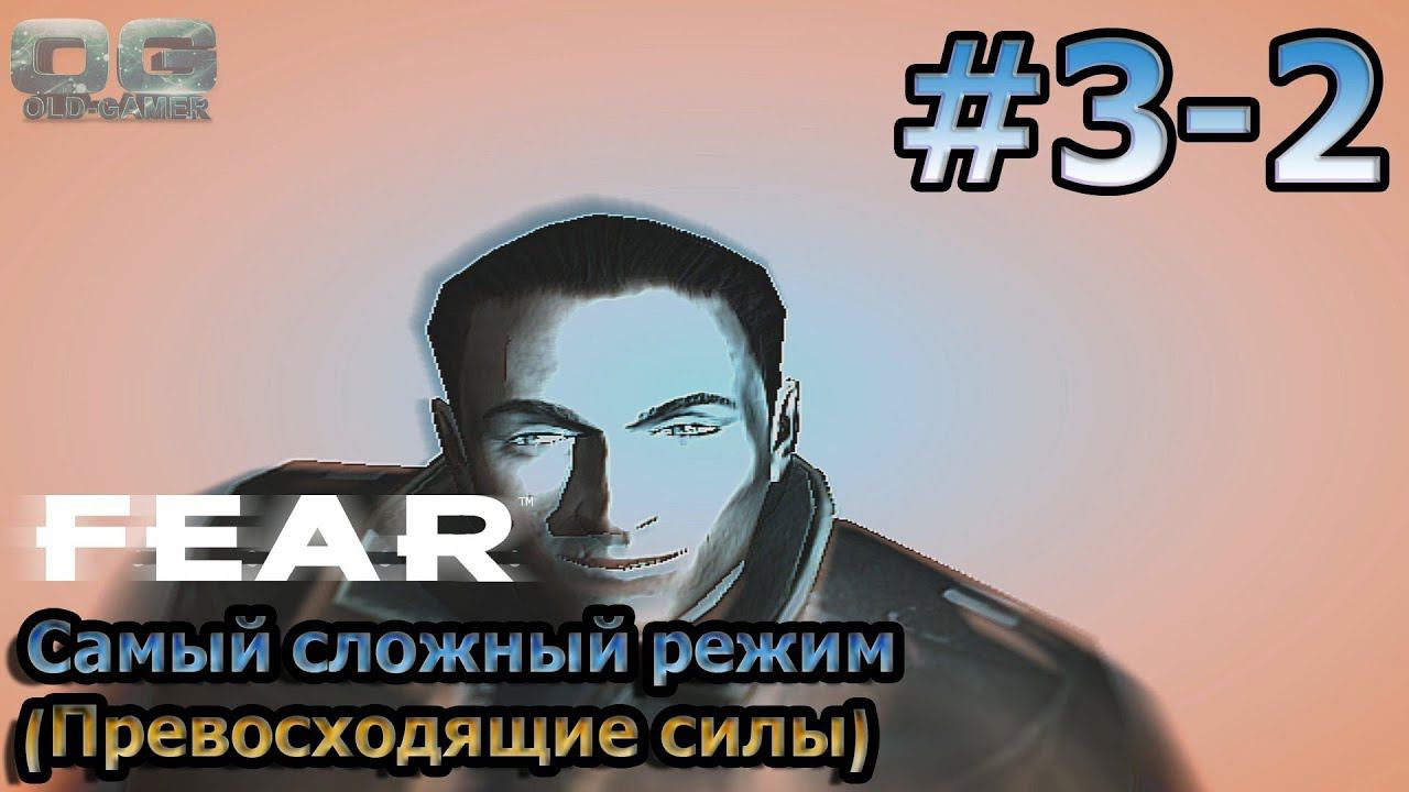 F. E. A. R. Прохождение (Самый сложный режим!!!)  "Превосходящие силы" 3-2