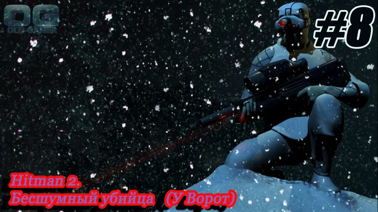 Hitman 2  Бесшумный убийца миссия 8 У Ворот