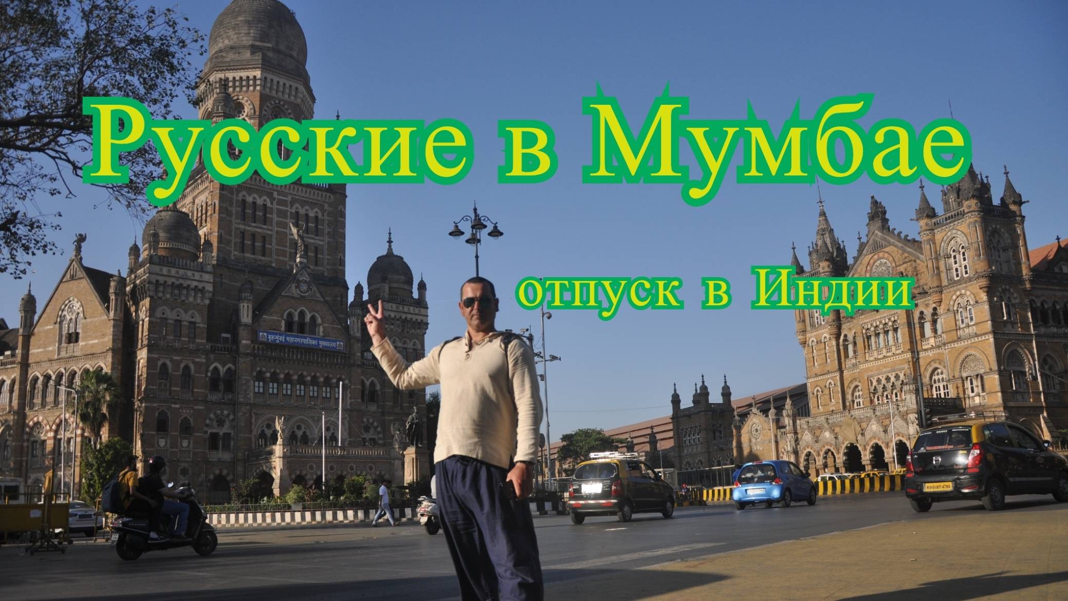 Русские в Мумбае. Отпуск в Индии.