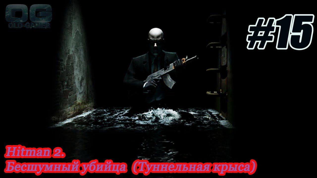 Hitman 2  Бесшумный убийца миссия 15 Туннельная крыса