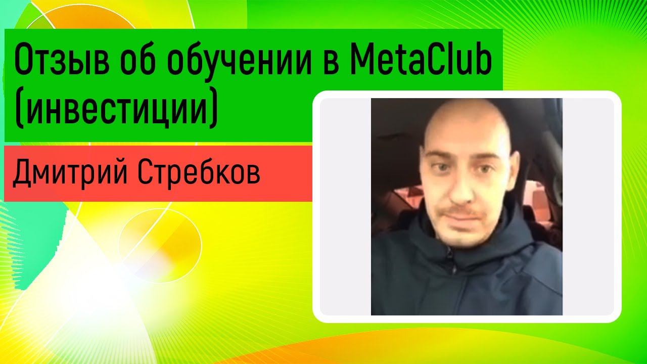 Дмитрий Стребков об обучении в FinMeta  (инвестиции)