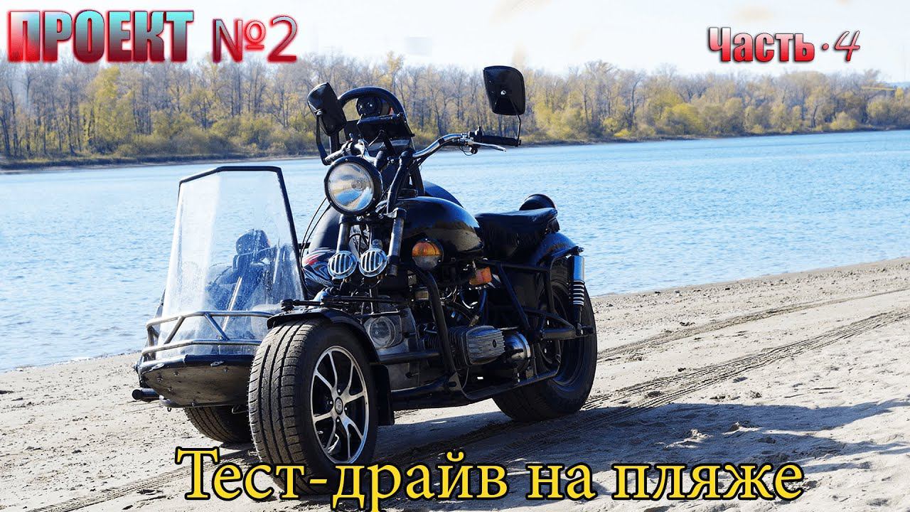 Мотоцикл Днепр МТ на больших колесах, едем на пляж, буксуем в песке/motorcycle big wheel the beach