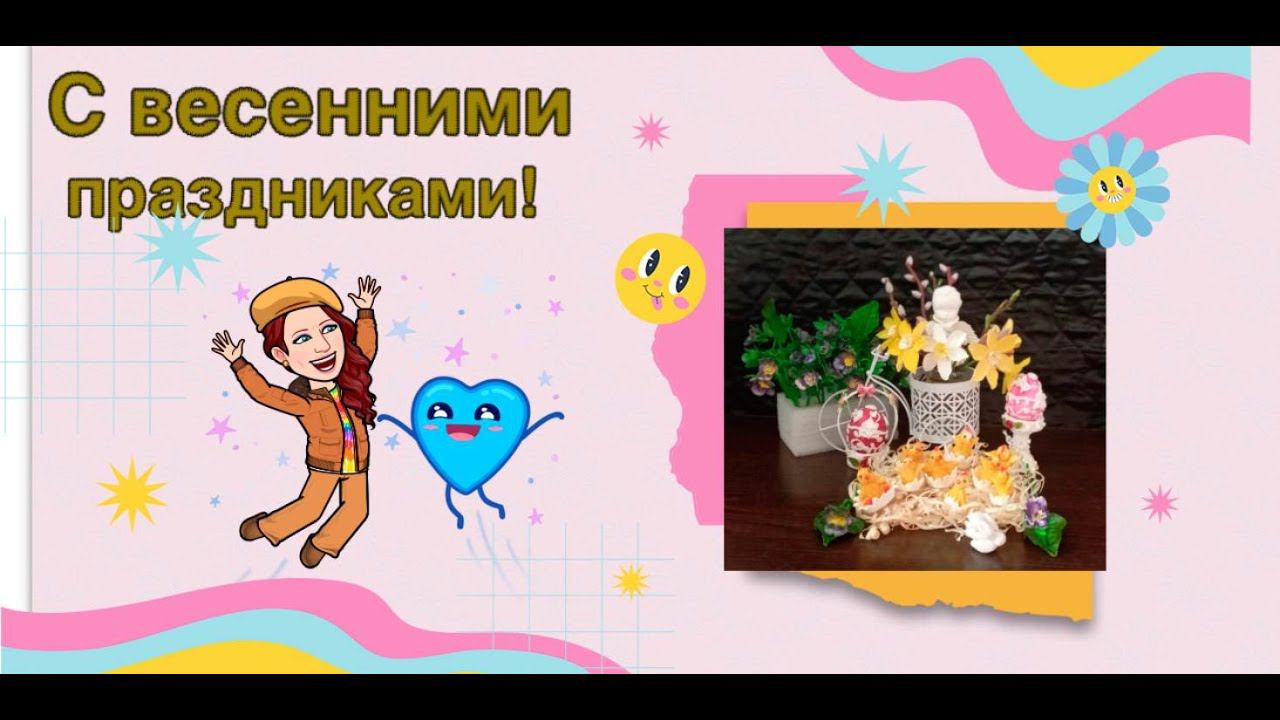 С весенними праздниками!