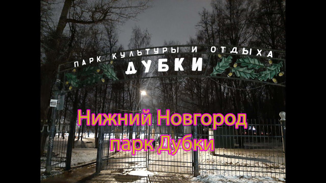 Парк Дубки Нижний Новгород