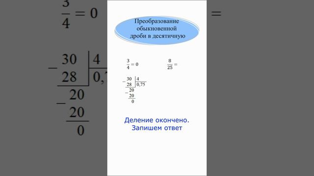 Преобразование обыкновенной дроби в десятичную #дроби #десятичныедроби #ДПА #ЕГЭ #ОГЭ #ЦТ