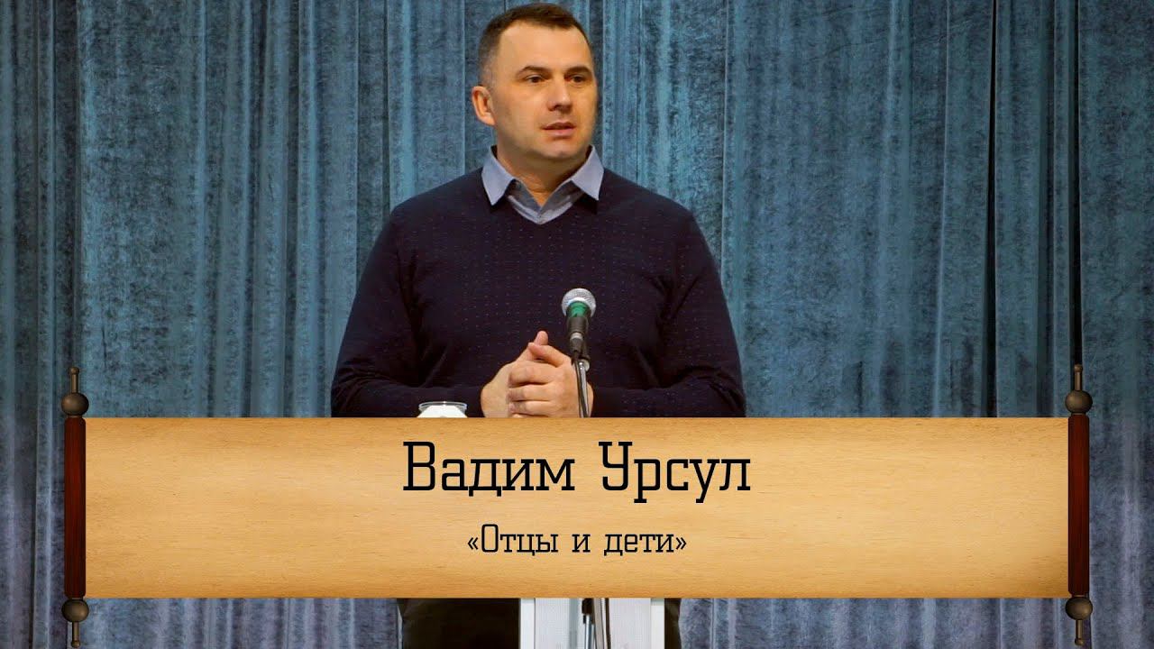 Вадим Урсул - "Отцы и дети"