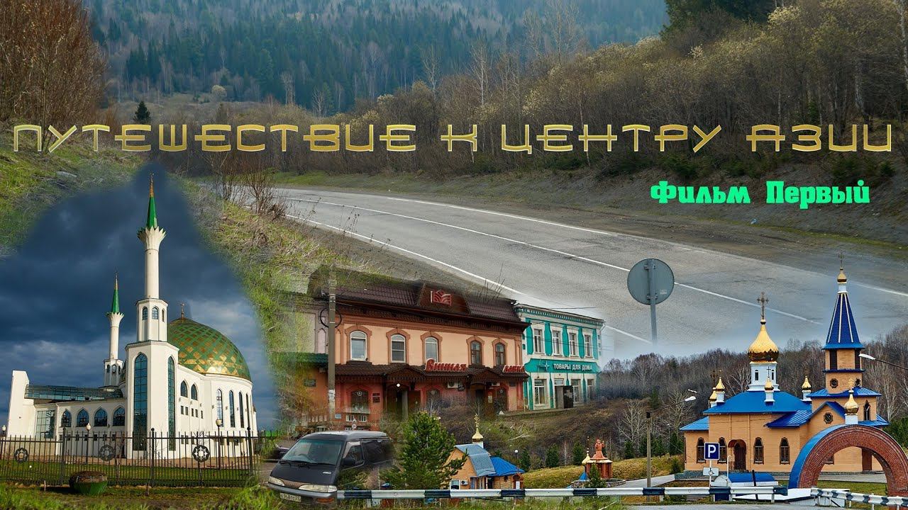 Путешествие к Центру Азии. Фильм1. Рубцовск - Ачинск