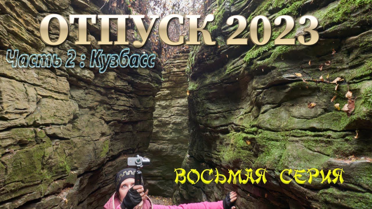 Отпуск 2023. КУЗБАСС. 8 серия