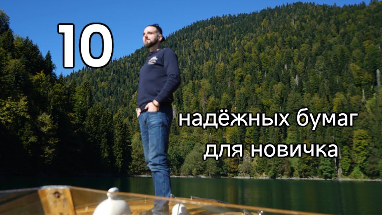 10 Лучших Дивидендных Бумаг для Новичка: Безопасный Старт Вашего Инвестиционного Пути.
