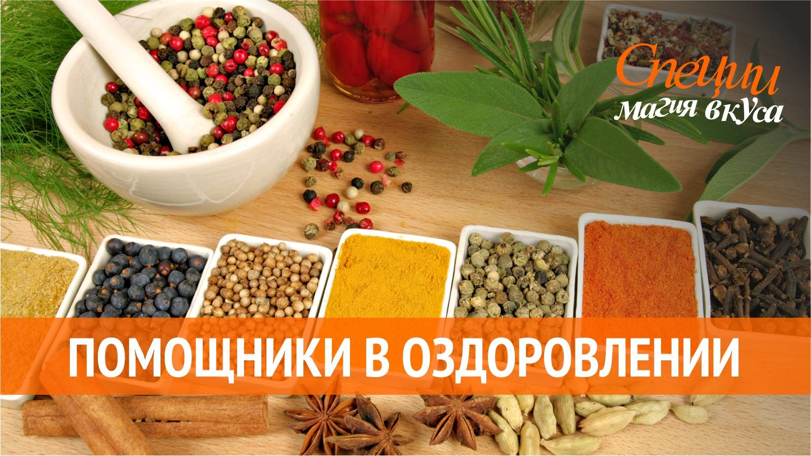 Специи: магия вкуса и помощники в оздоровлении