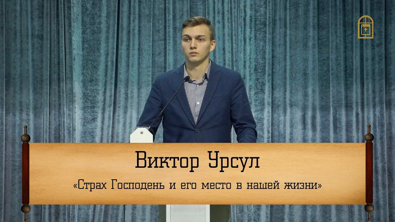 Виктор Урсул - "Страх Господень и его место в нашей жизни"