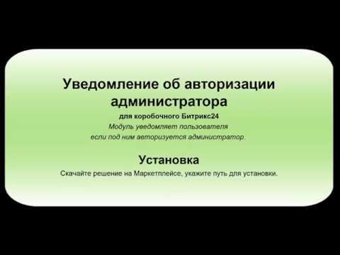 Уведомление об авторизации администратора для коробочного Битрикс24